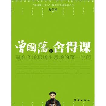 曾国藩的舍得课 励志与成功 赵伯异著 团结出版社      9787512606524