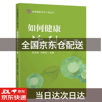 如何健康活到天年9787564191382
