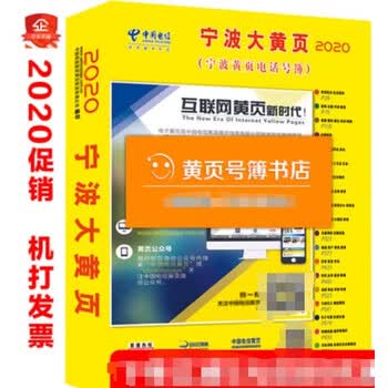 2020宁波大黄页/宁波黄页电话号簿 -