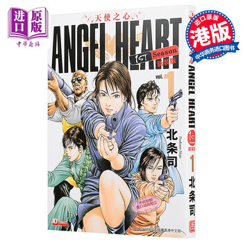 漫画 天使之心 新装版1 ANGEL HEART 1st Season 北条司 港版 玉皇朝
