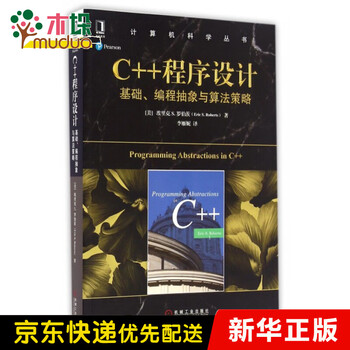 C++程序设计(基础编程抽象与算法策略)/计算机科学丛书
