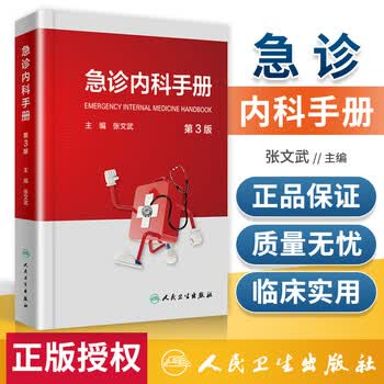 正版 急诊内科手册第3版 张文武 零基础学入门自学基础理论书籍 人民卫生出版社