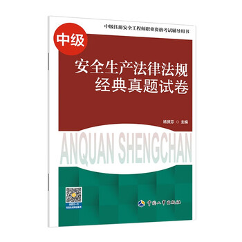 备考2022 注册安全工程师 安全生产法律 法规经典真题试卷 2021版中级注册安全工程师考试辅导用书