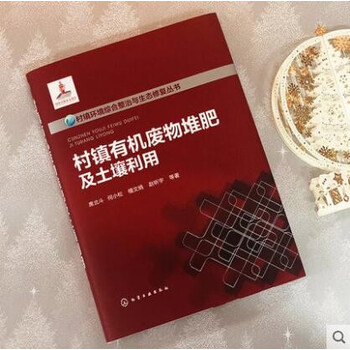 现货村镇有机废物堆肥及土壤利用