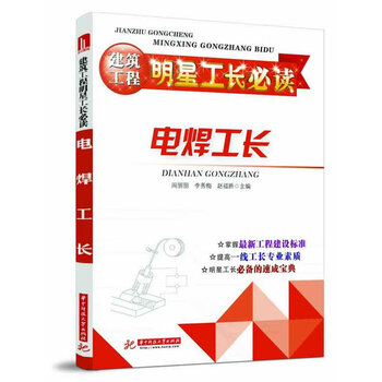 【正版全新】电焊工长(建筑工程明星工长必读) 周丽丽, 李秀梅, 赵福胜 华中科技大学出版社