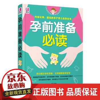  孕前准备必读 岳然 著 9787510134814 中国人口出版社【】