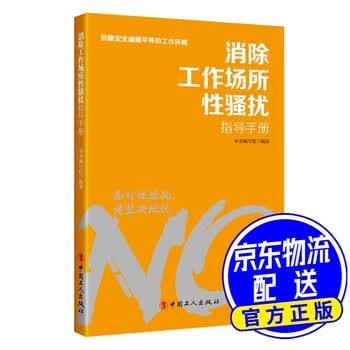 消除工作场所性骚扰指导手册