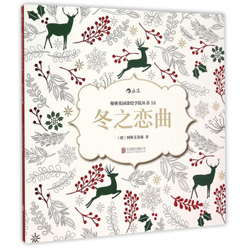 冬之恋曲/秘密花园涂绘学院丛书