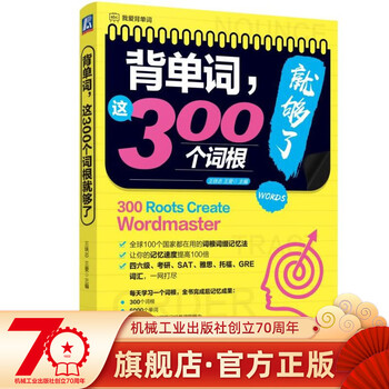 背单词，这300个词根就够了