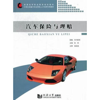 汽车保险与理赔 孙丽 金融与投资 9787560849287
