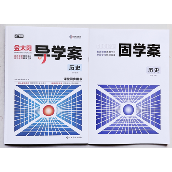 高一必修下册 历史金太阳 导学案/内赠答案+固学案/