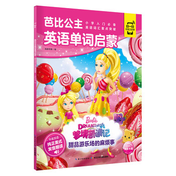 芭比公主英语单词启蒙甜品游乐场的麻烦事
