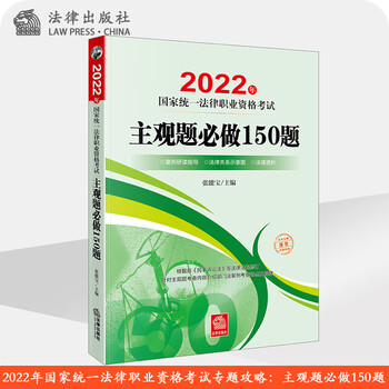 2022年国家统一法律职业资格考试主观题必做150题 张能宝