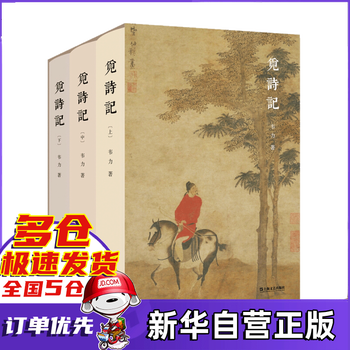 觅诗记(上中下)(精)
