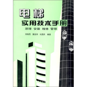 电梯实用技术手册：原理、安装、维修、管理【保证正版】