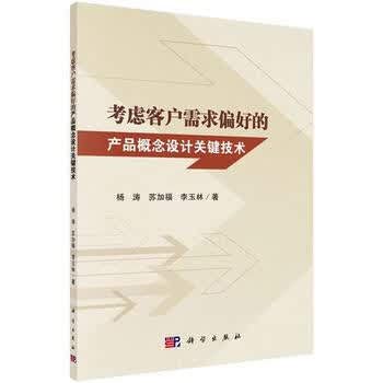 考虑客户需求偏好的产品概念设计关键技术  电子与通信  杨涛  科学出版社  97870306414