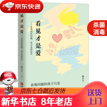 【新华书店 正版书籍】看见才是爱：看得到的问题，看不见的伤害海夫人著青岛出版社 正版图书绘本