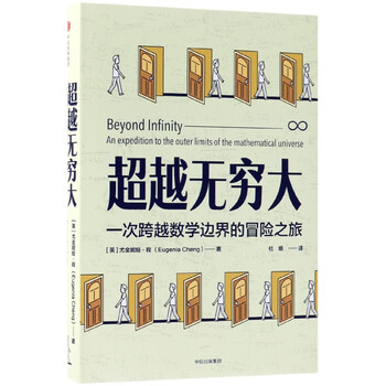 **无穷大(一次跨越数学边界的冒险之旅)(精)