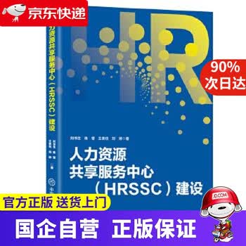 【新华书店官方网店】人力资源共享服务中心（HRSSC）建设 刘书生等 中国商业出版社 9787520814720