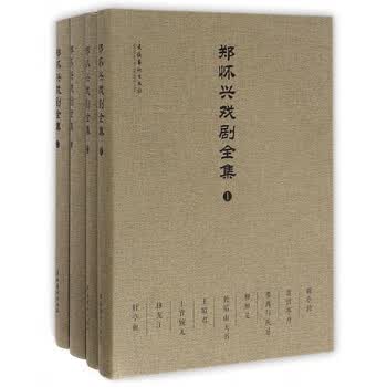 郑怀兴戏剧全集(共4册)(精)