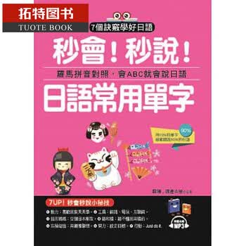预售 秒会！秒说！日语常用单字 哈福企业 17台版书籍 图书