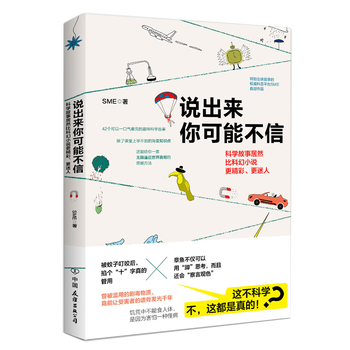 说出来你可能不信(科学故事居然比科幻小说更精彩更迷人)