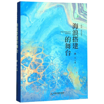 海浪搭建的舞台(戏剧影视卷)(精)