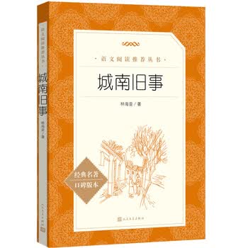 城南旧事（《语文》推荐阅读丛书 人民文学出版社）