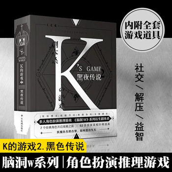 可选 K的游戏1-20娘娘千岁马凯文分裂笔记解谜密s脑洞W系列角色扮演推理游戏书 k的游戏2 黑夜传说 7人