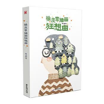 橡皮章插画狂想曲