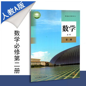 包邮新教材普通高中教科书高中数学必修第二册人教A版课本人民教育出版社高一下学期必修2必修二下册新课改