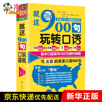 就这900句玩转口语