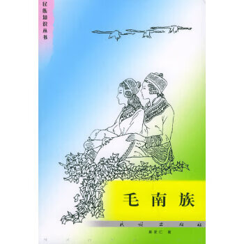 毛南族 莫家仁 民族出版社