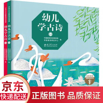 《幼儿学古诗(全2册)》 中国教育科学研究院早期教育研究中心