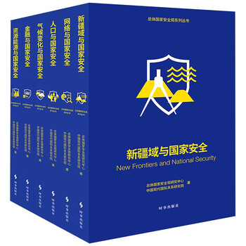 【全6册】新疆域/金融/资源能源/人口/气候变化/网络与国家安全  总体国家安全观系列丛书