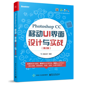 Photoshop CC 移动UI 界面设计与实战(第2版)