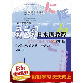 新世纪日本语系列教材：新世纪日本语教程（初级 大学二外、自学用 MP3版）