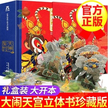 【正版包邮】乐乐趣 经典立体书珍藏版 大闹天宫 3-6岁儿童绘本3D立体翻翻书 西游记图书