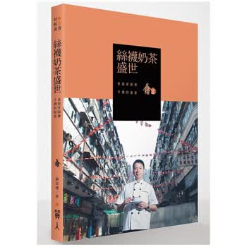现货正版 原版进口图书 丝袜奶茶盛世香港茶师傅不传的秘密 质人sg