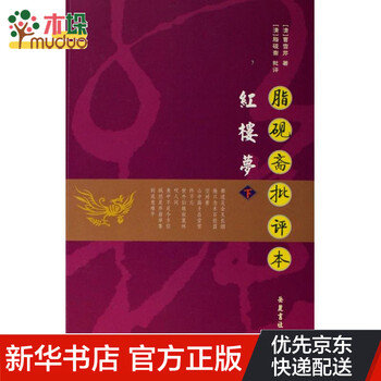 脂砚斋批评本红楼梦(上下)