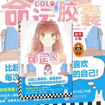 DOLO命运胶囊  漫画书单行本 快看漫画团队编 兔街子 鲜漫文化绘 读客漫画 新华书店书籍