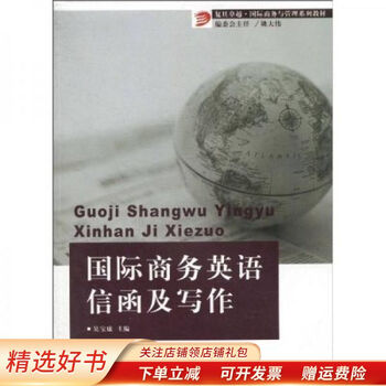 国际商务英语信函及写作 姚大伟