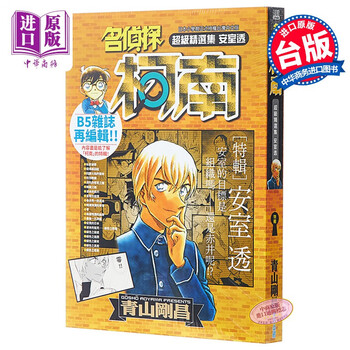 漫画 名侦探柯南 超级精选集 安室透 青山刚昌	台版漫画书 青文出版社