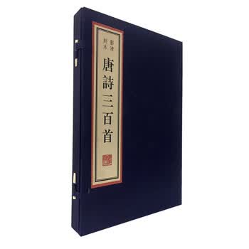 唐诗三百首（宣纸线装 一函2册 中国雕版精品丛书）