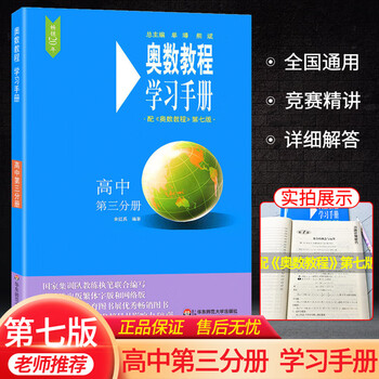 奥数教程高中全套高三年级数学思维训练教程练习 举一反三思维培养学习手册能力测试高3年级拓展题 高三奥数教程学习手册