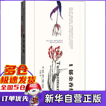 郁金香热(精)