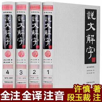 说文解字许慎简体注音版段玉裁译注全注全译全解古代汉语字典汉字工具书PK画说汉字树汉字王国