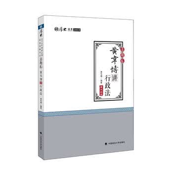黄韦博讲行政法 考试 黄韦博编著 中国政法大学出版社