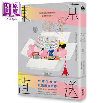 东京直送 将东京鲜为人知的惯性 递送到你面前  张维中  原点  日本文化研究