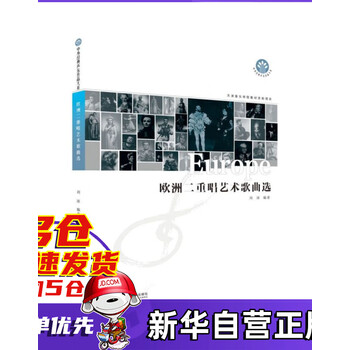 欧洲二重唱艺术歌曲选/中外经典声乐作品大系